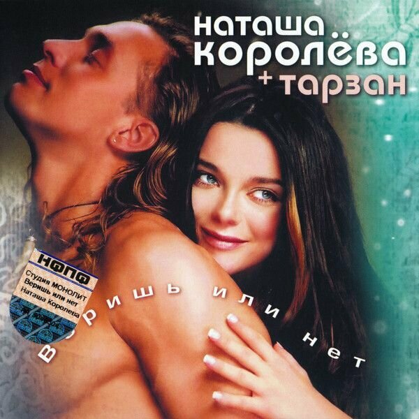 Наташа Королёва + Тарзан. Веришь Или Нет (Монолит, МТ 702909-312-1, 2003) CD