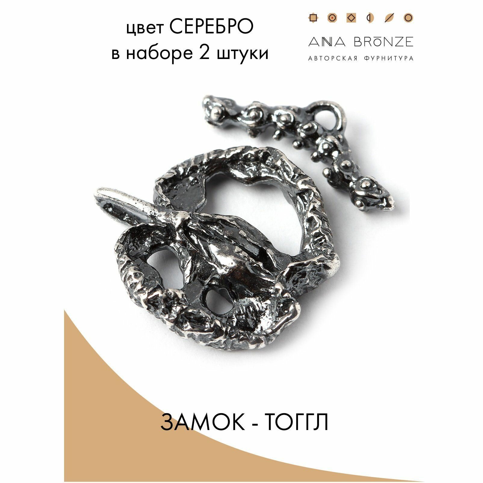 Замок - тоггл с0558(2), авторская фурнитура для бижутерии Anna Bronze