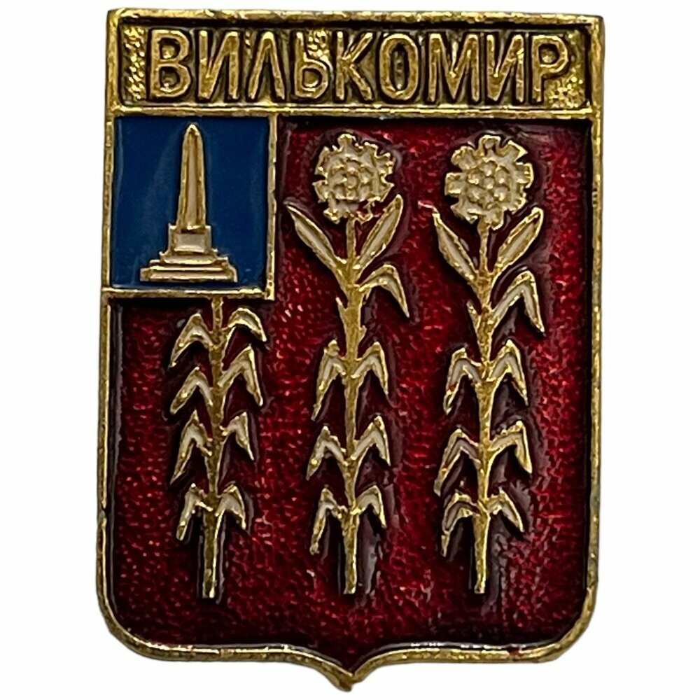 Знак "Вилькомир. Герб" СССР 1971-1990 гг. КЭМЗ