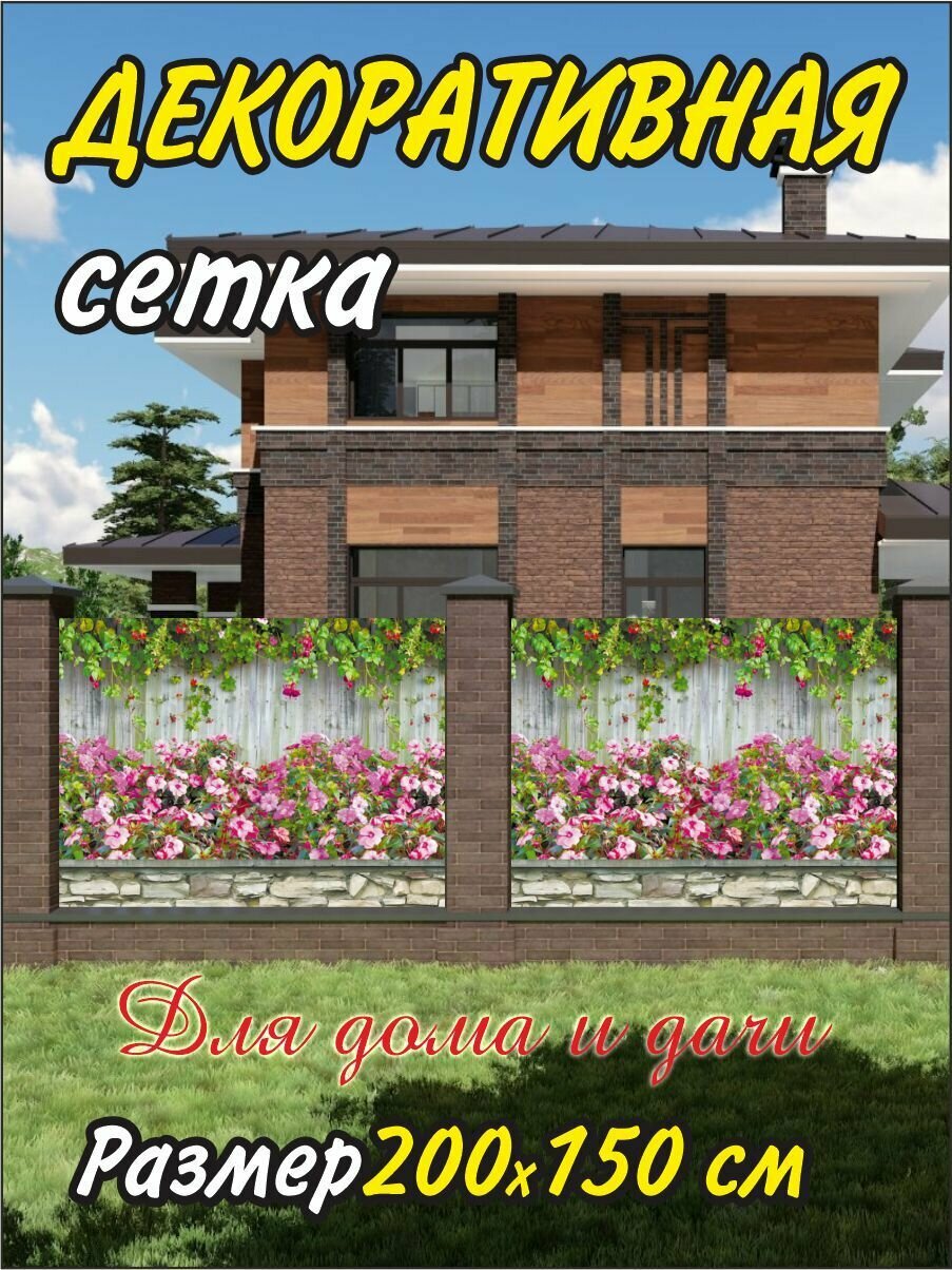 Баннерная фотосетка для забора, беседки 200х150 см без люверсов