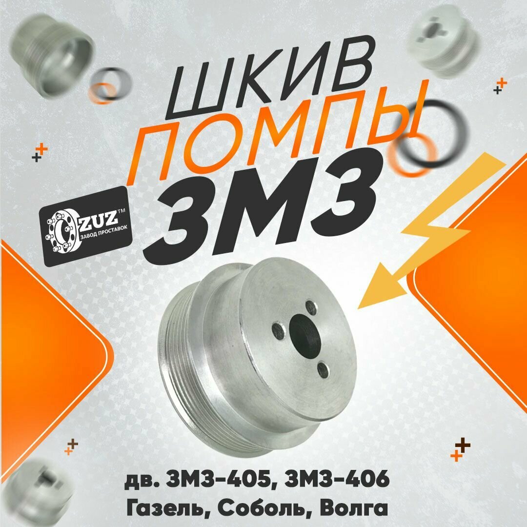 Шкив помпы ЗМЗ 406 (Газель, Соболь, Волга) 108мм ZUZ SHV40540910811