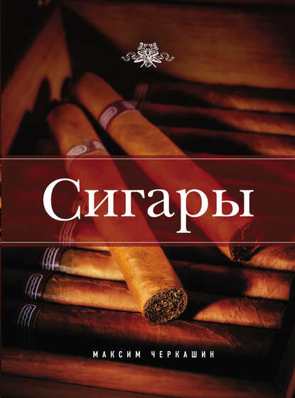 Сигары [Цифровая книга]