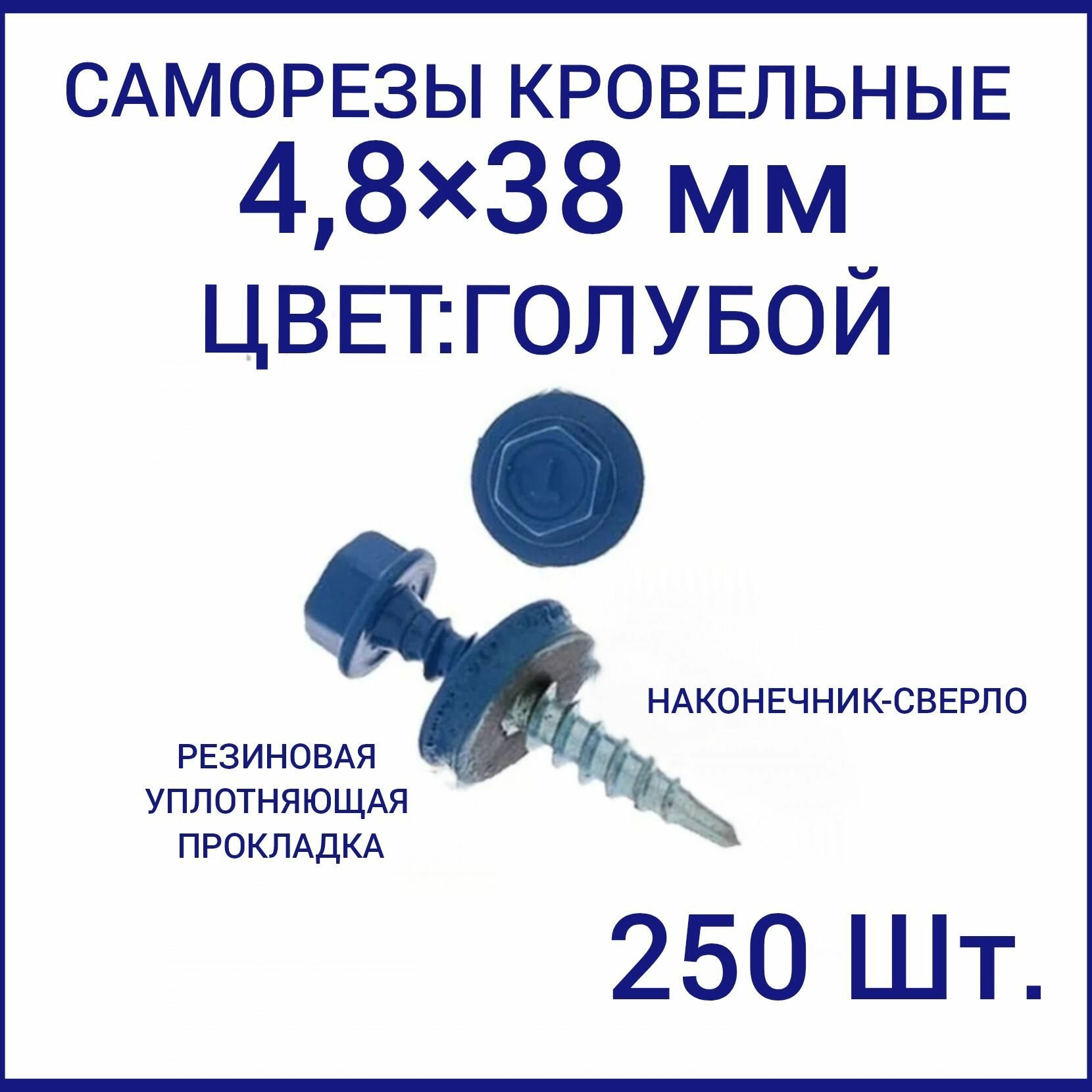 Саморез кровельный 4.8x38 цвет RAL-5005 синий 250шт