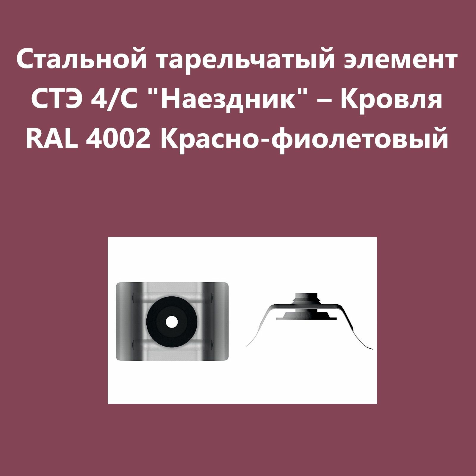 Стальной тарельчатый элемент СТЭ 4/С "Наездник" - Кровля RAL4002 Красно-фиолетовый