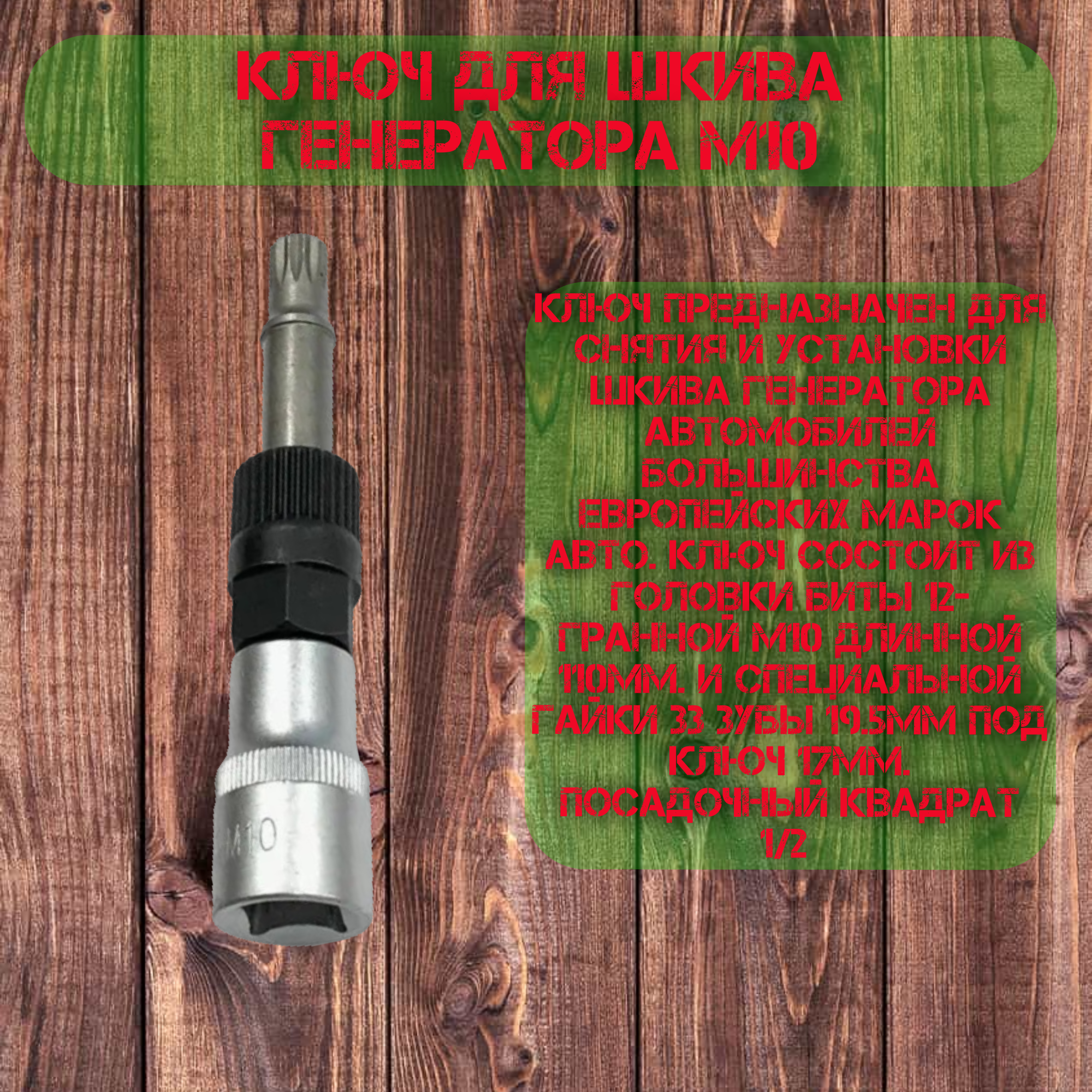 Ключ для шкива генератора M10 маякавто 42002вт