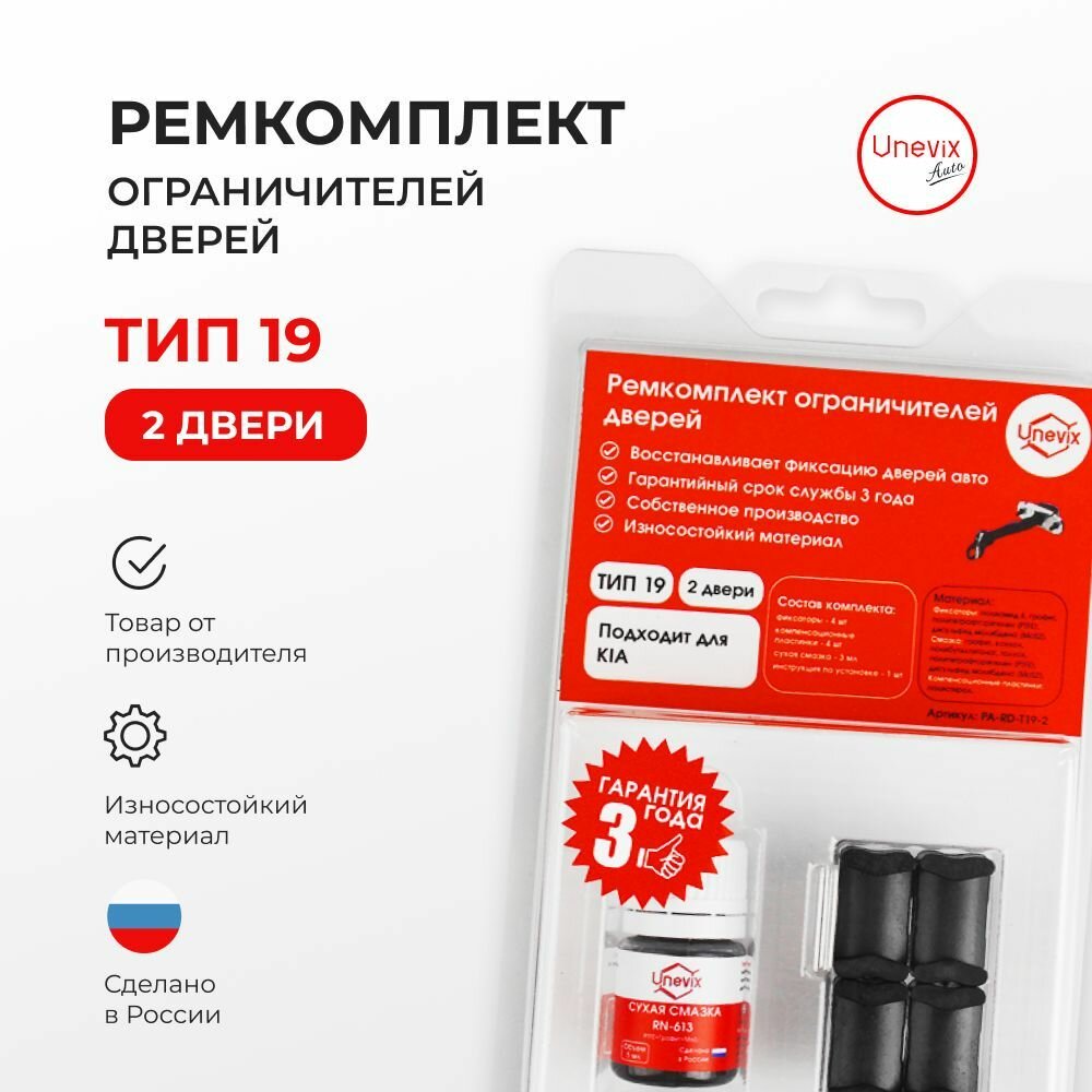 Ремкомплект ограничителей на 2 двери Kia CEED 5D, SORENTO, BORREGO