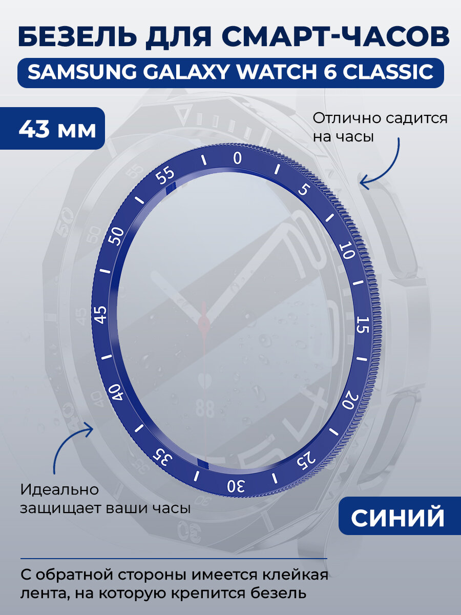 Безель для смарт-часов Samsung Galaxy Watch 6 Classic, 43 мм, синий, с выделенной шкалой