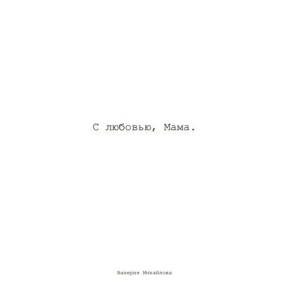 С Любовью, Мама [Аудиокнига]