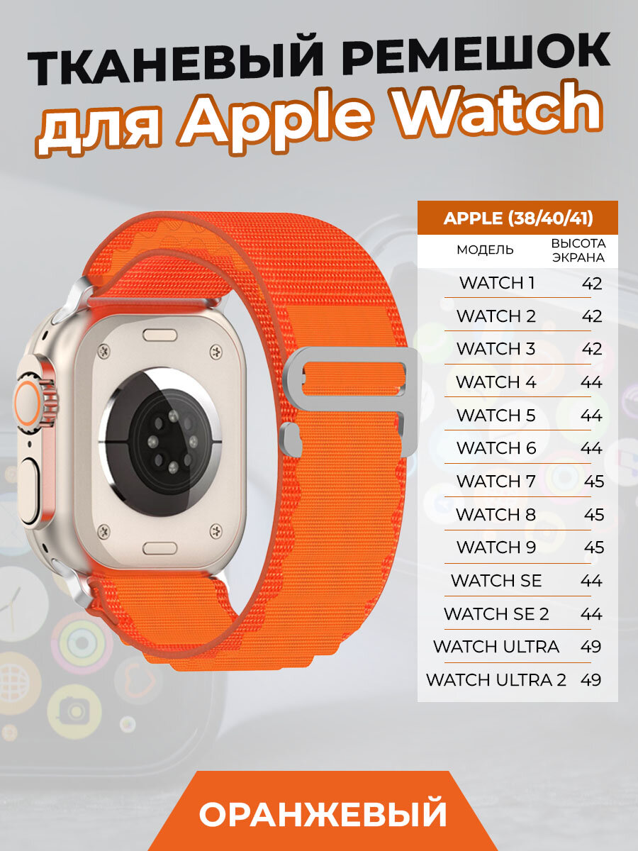 Тканевый ремешок для Apple Watch 1-9 / SE / ULTRA (42/44/45/49 мм), оранжевый