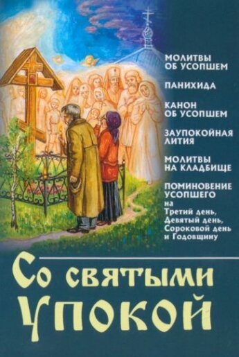 Со святыми упокой