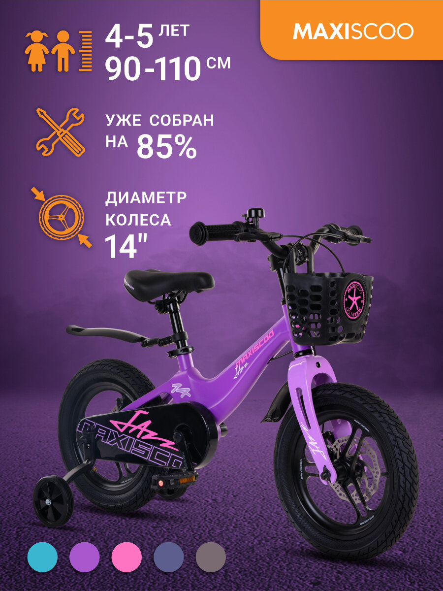 Велосипед детский двухколесный Maxiscoo JAZZ Pro 14" (2024)