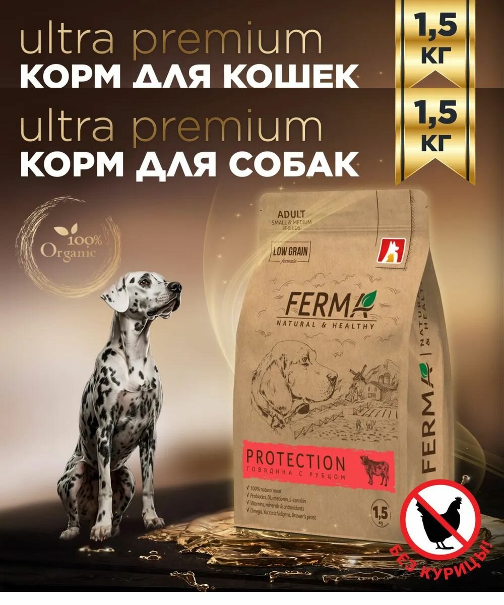 Полнорационный сухой корм для взрослых собак мелких и средних пород FERMA PROTECTION , Защита костей и суставов, Говядина с рубцом 1,5 кг