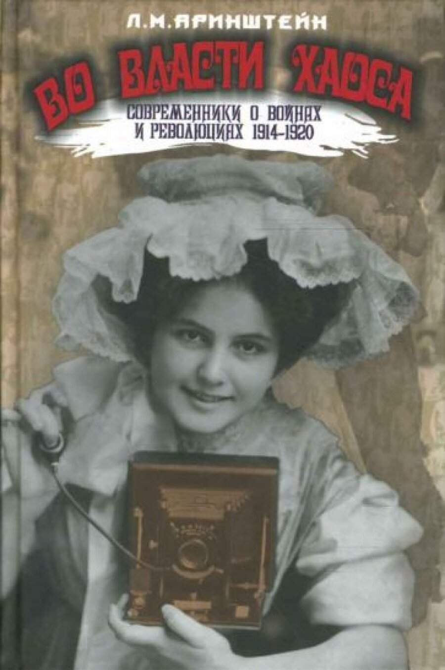 Во власти хаоса. Современники о войнах и революц.1914-1920