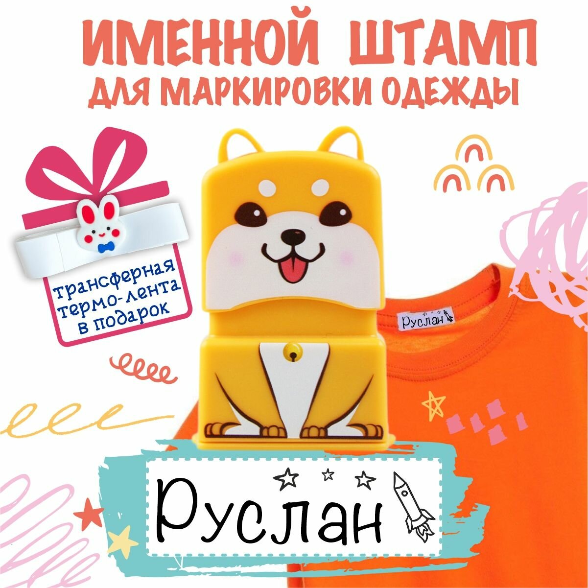 Именной штамп для одежды "Руслан"