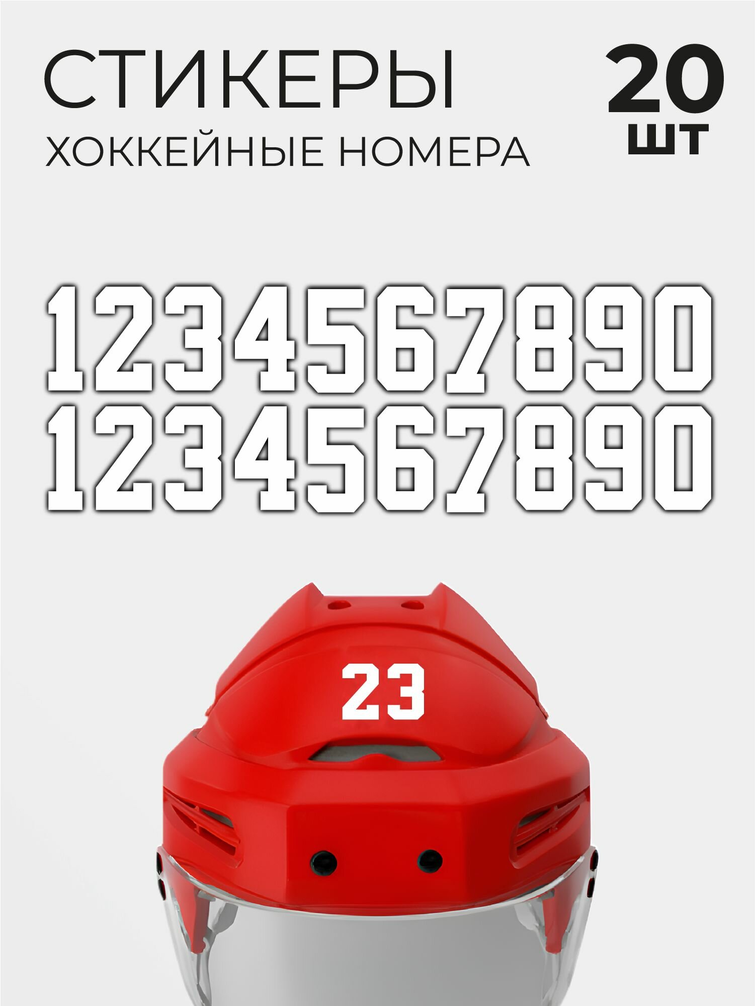 Стикеры наклейки на авто и другое спортивные хоккейные номера на шлем 20 шт белые