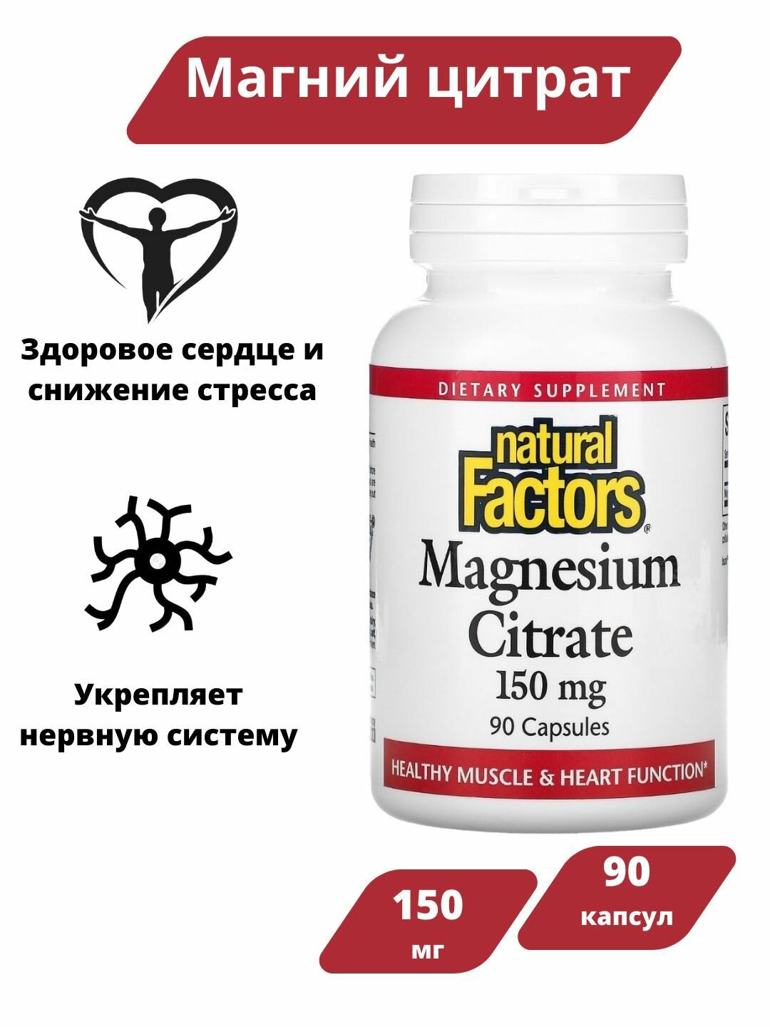 Natural Factors Magnesium Citrate 150 mg 90 capsules/ Натурал Факторс Цитрат магния 150 мг 90 капсул/ Легкоусваиваемая форма магния
