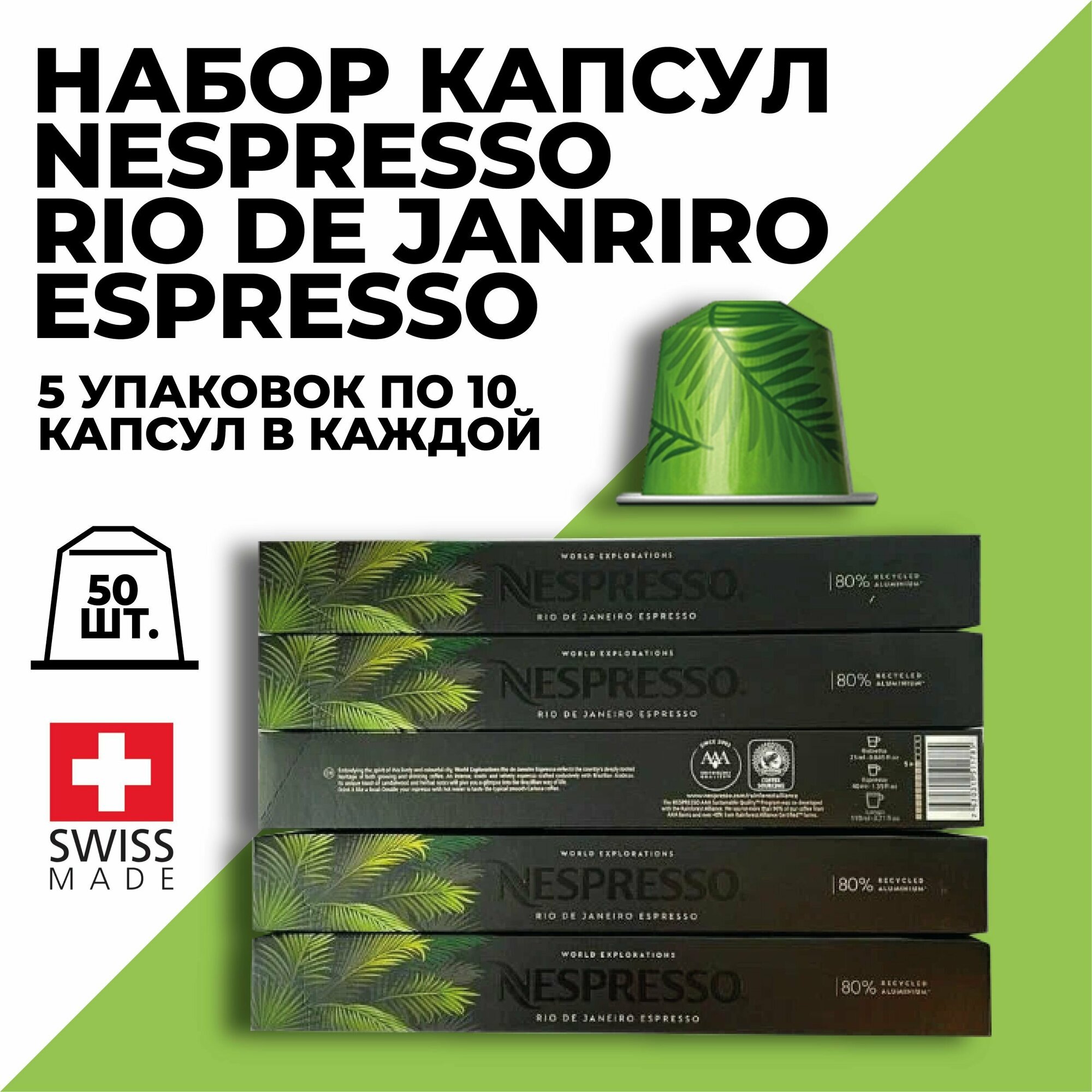 Набор кофе в капсулах NESPRESSO Rio de Janeiro Espresso 50 капсул