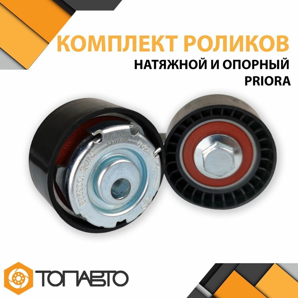 Комплект роликов натяжной и опорный ремня ГРМ на ВАЗ 2170 Lada Priora Приора