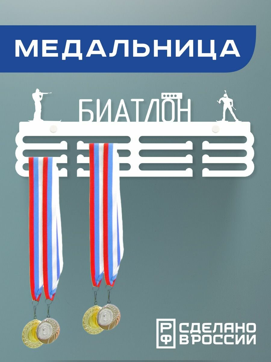 Медальница биатлон, Держатель для медалей биатлон