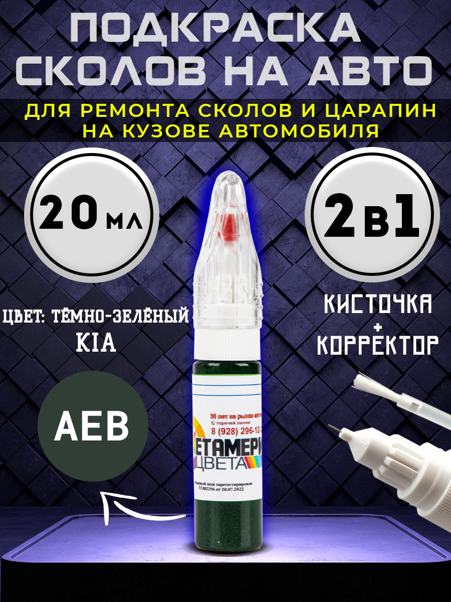 Подкраска Метамерия цвета AEB/GREEN, для KIA, двухкомпонентный, зеленый металлик,20мл
