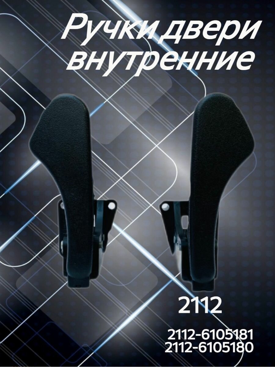 Ручки двери внутренние 2112 2112-6105181