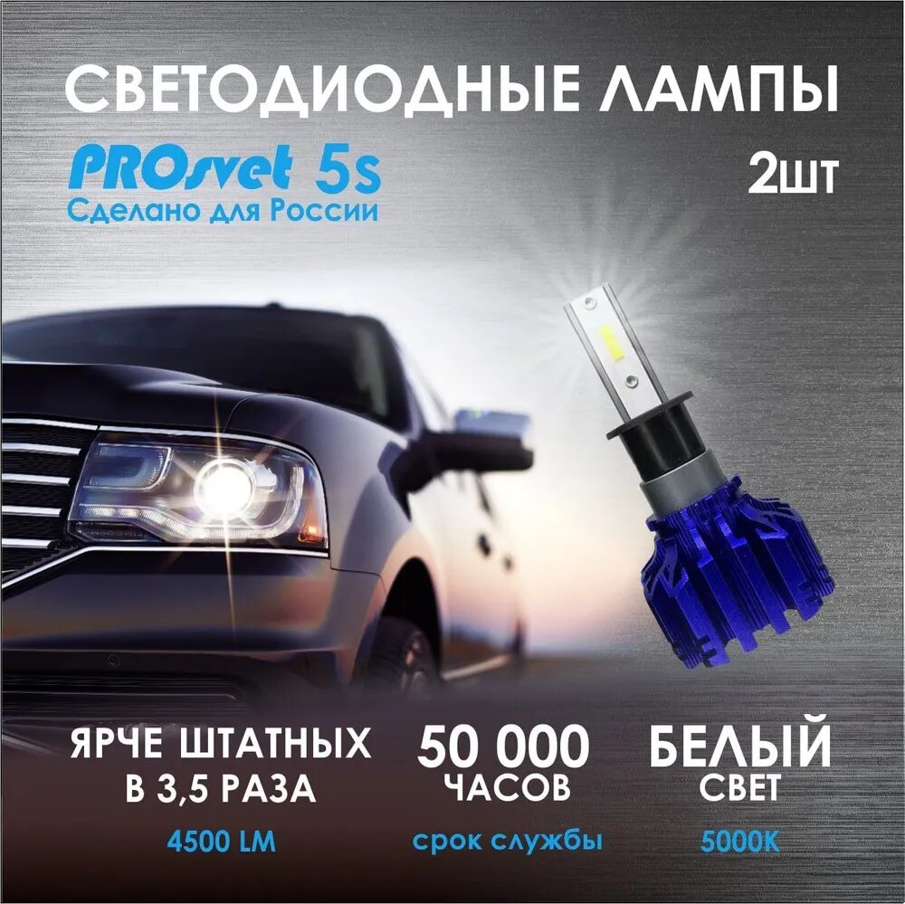 Автомобильные светодиодные лампы белого цвета H7 PROsvet цоколь S5, ближнего и дальнего света, 12В/24 В, 4500 Lm, 5000 К