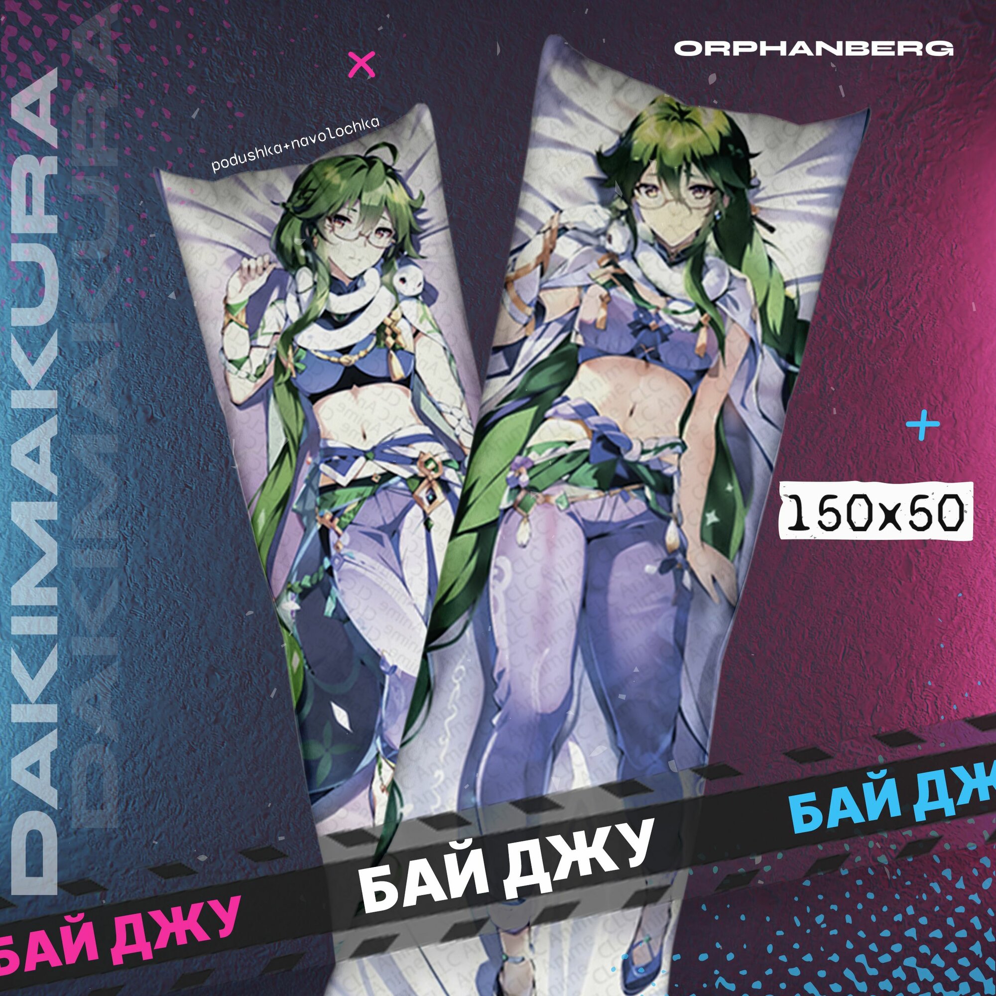 Подушка дакимакура "Геншин" Байджу