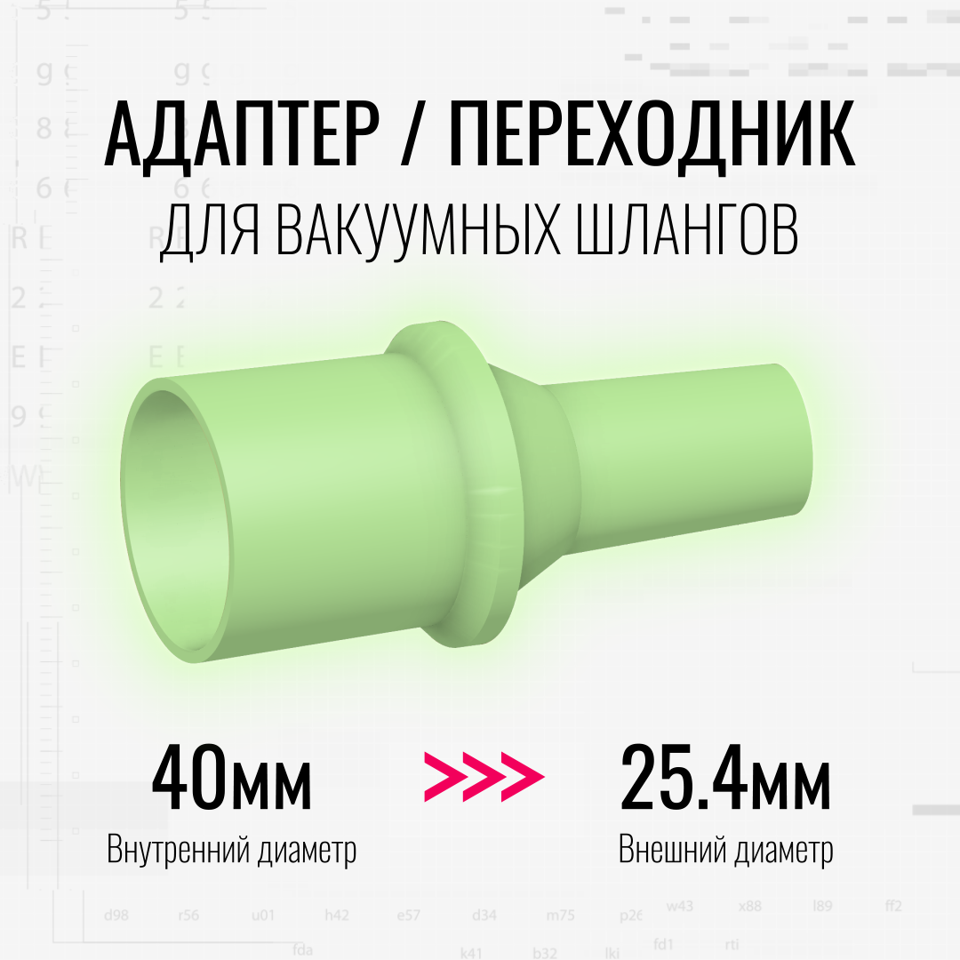 Переходник для вакуумных шлангов (40d -> 25.4D)