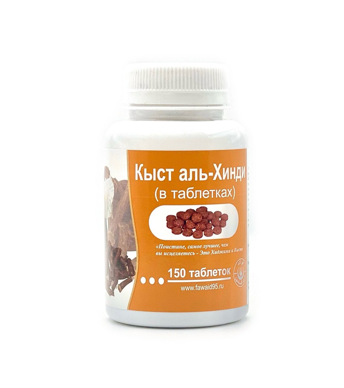 Кыст аль Хинди (в таблетках) 150 шт
