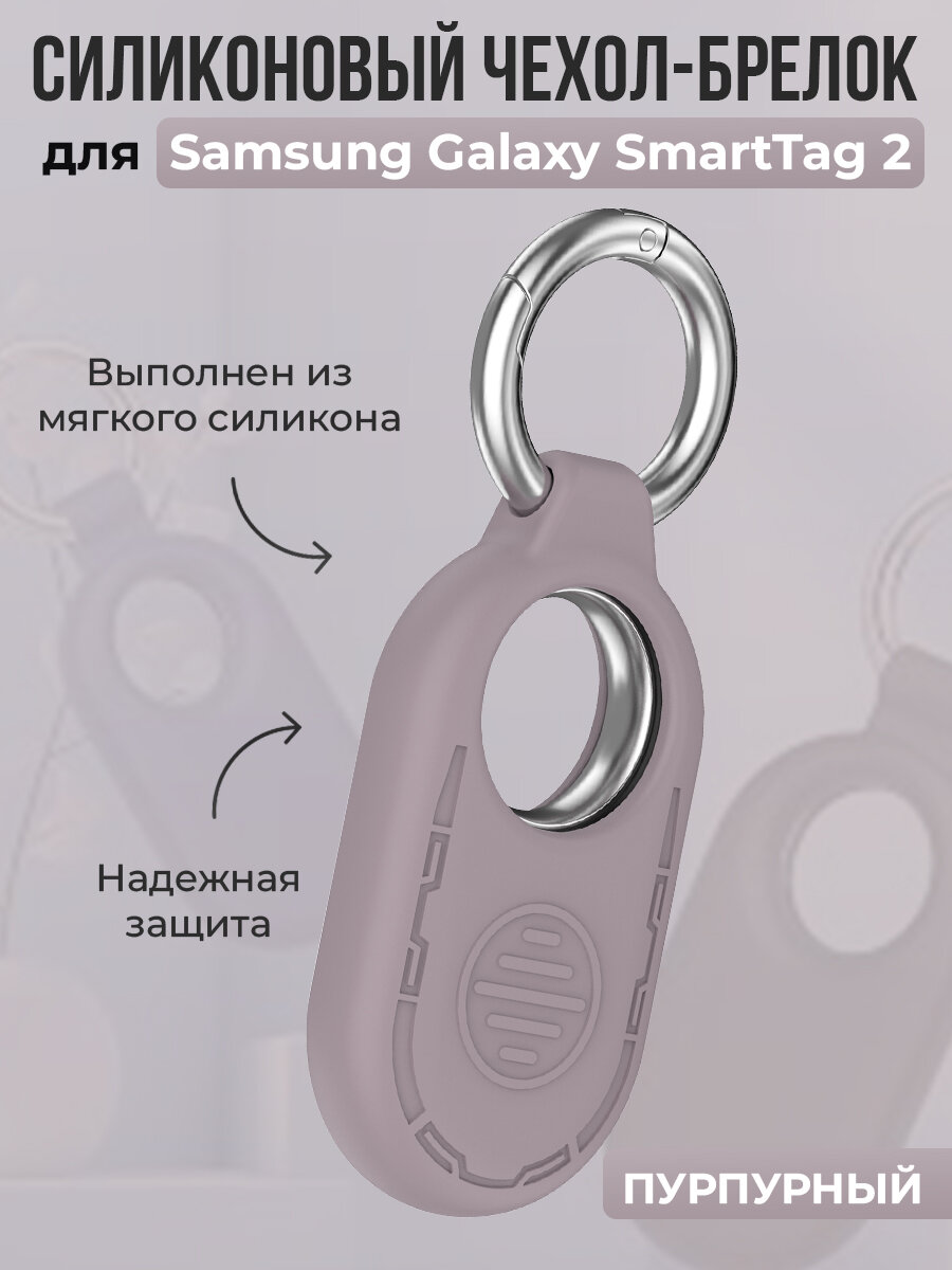 Силиконовый чехол-брелок для Samsung Galaxy SmartTag 2, пурпурный