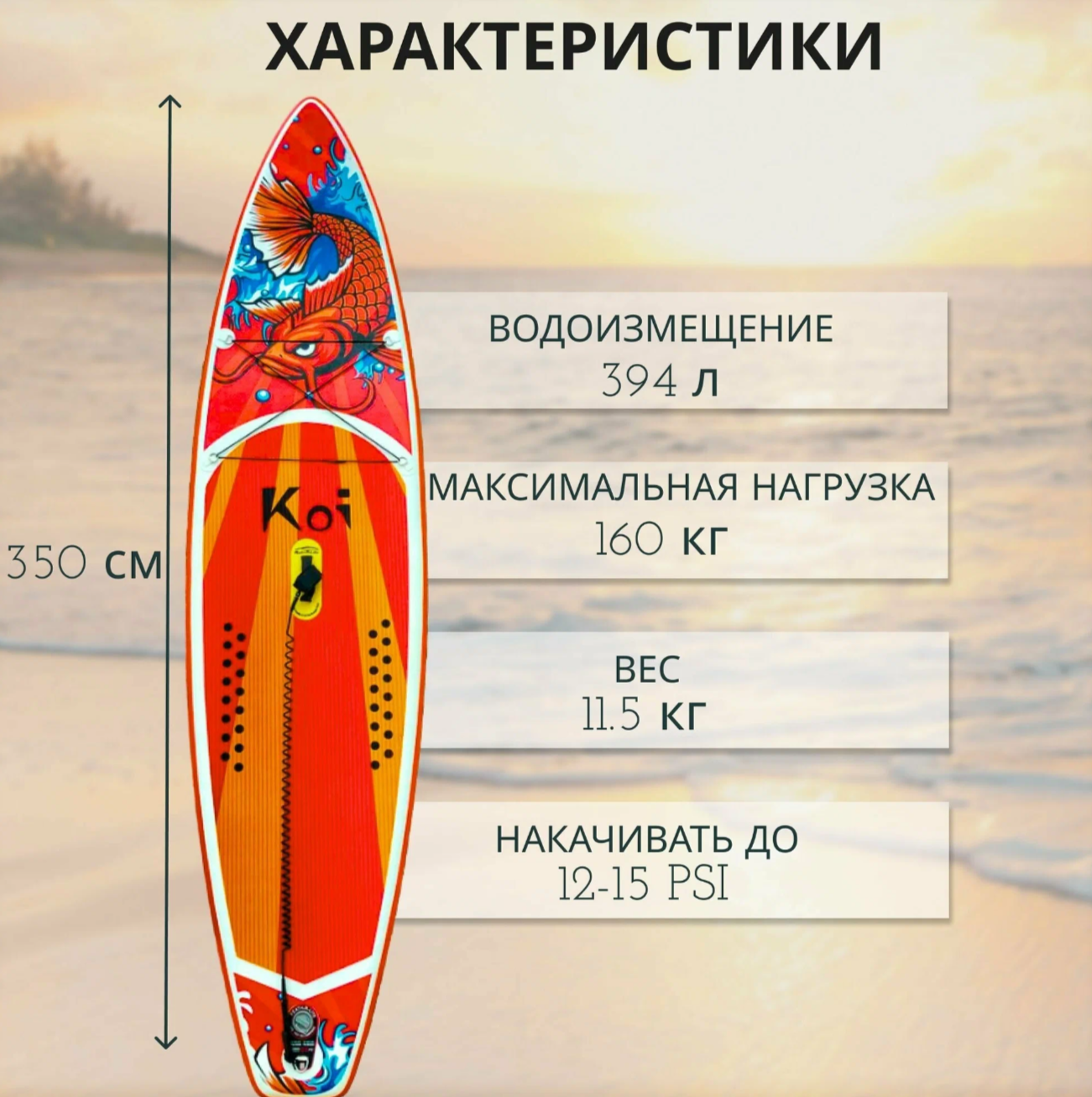 Надувная Сап-доска / SUP-доска / сапборд кои в комплекте RED FISH KOI 350