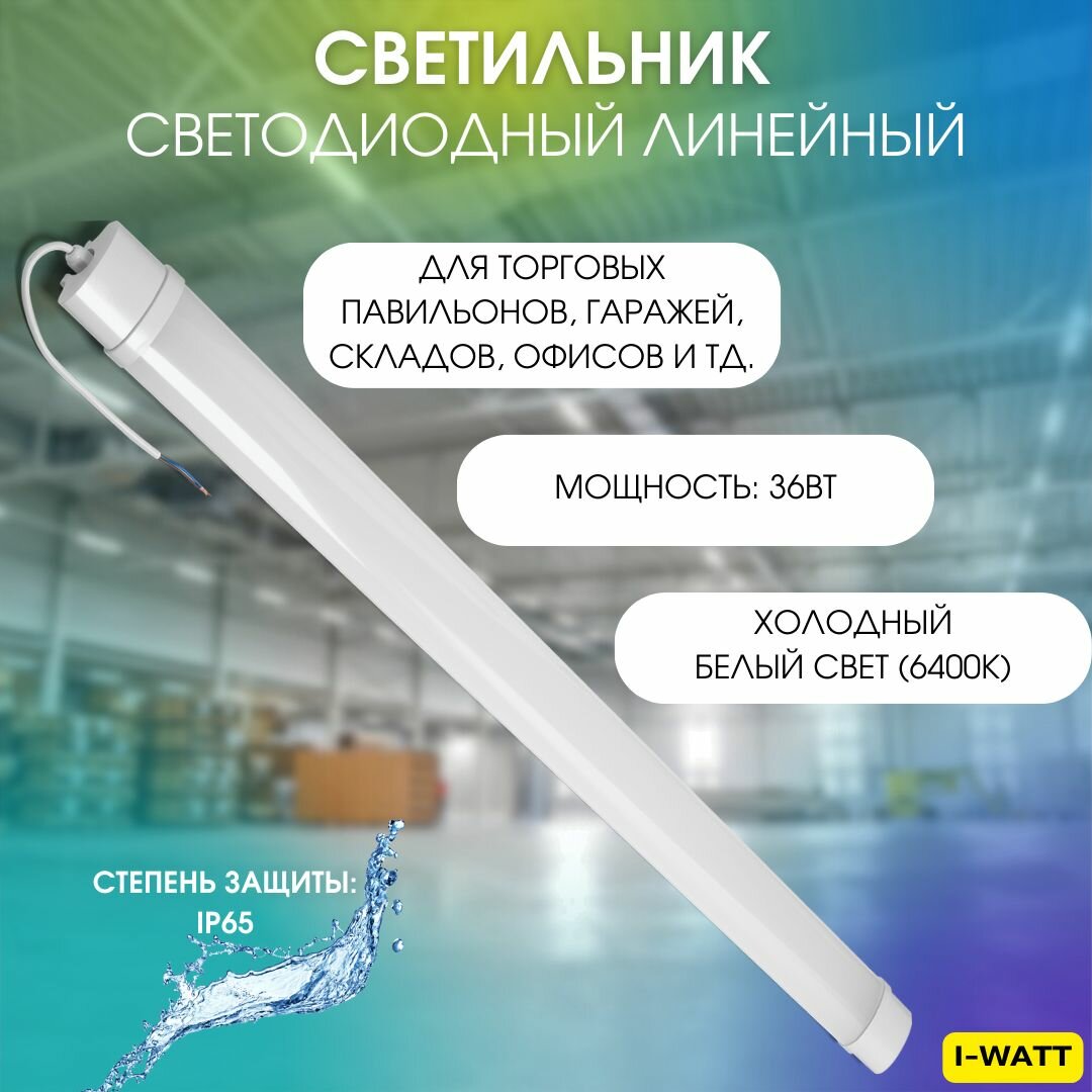 I-WATT влагозащищенный линейный светодиодный светильник ЛСП 6400K 36W IP65 3600Лм i -14105