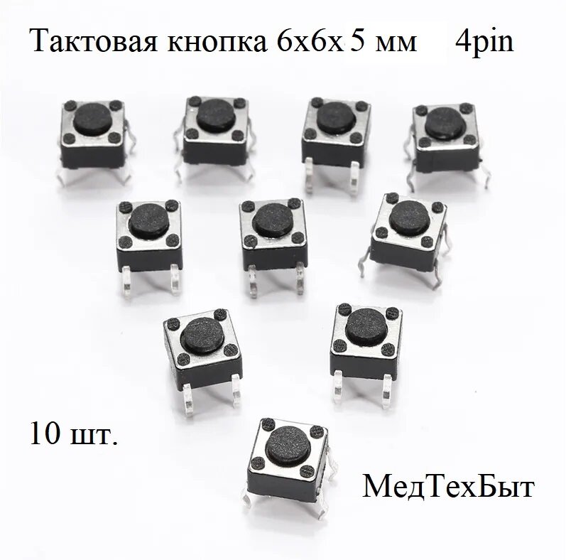 Тактовые кнопки KLS Electronic, 6х6х5 мм, 4 контакта (4 pin), 10 штук, черные, нормально разомкнутые, SMD-корпус, DC