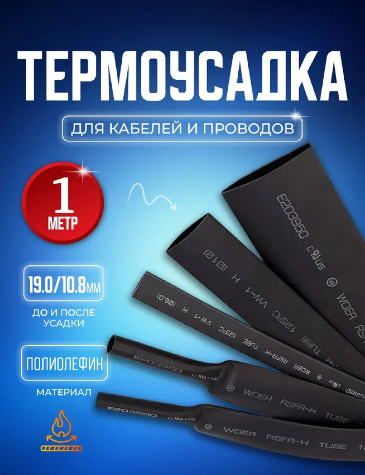Термоусадочная трубка 19.0/10.8 мм 1 метр