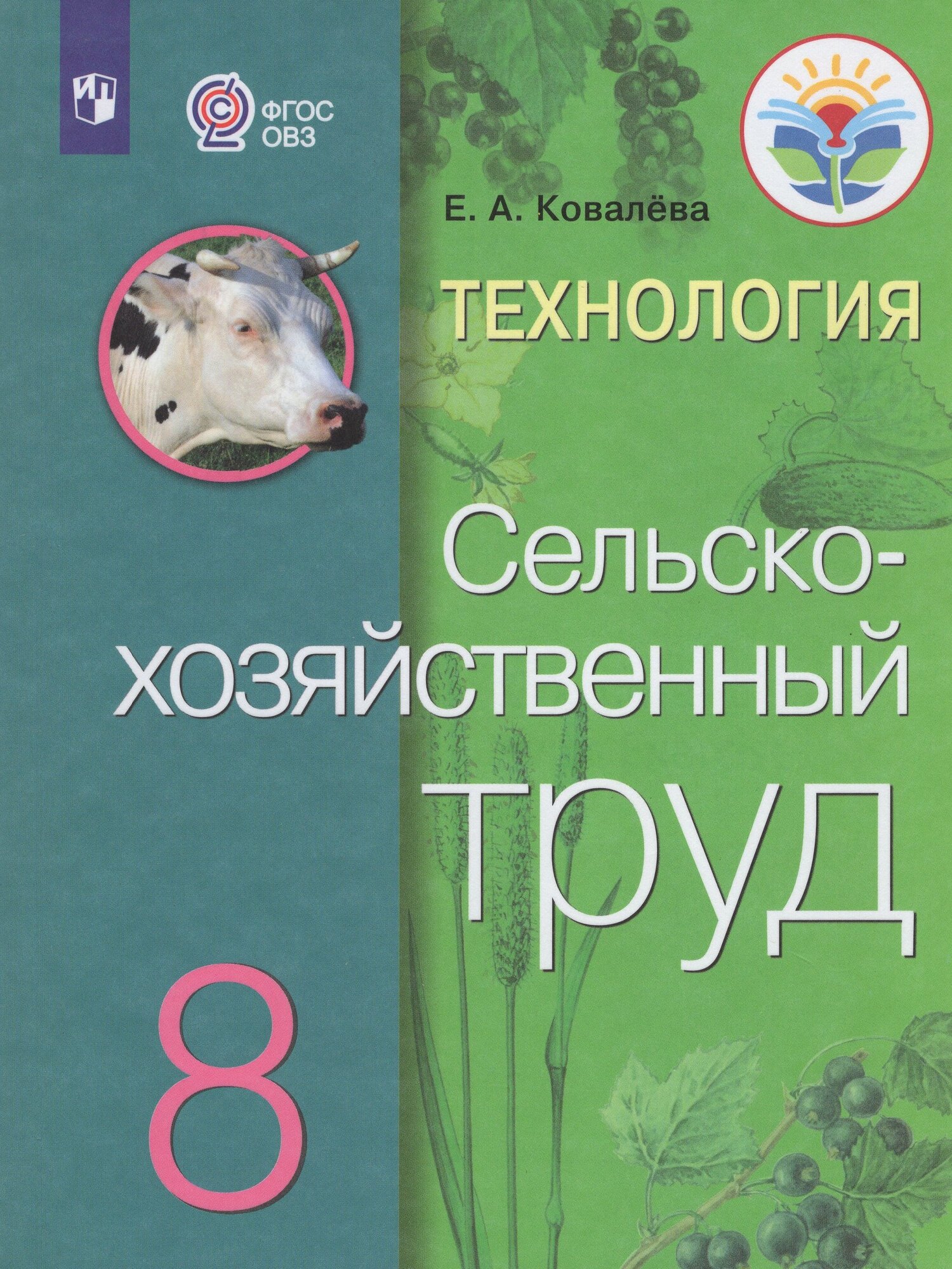 Технология. Сельскохозяйственный труд. 8 класс. Учебник для общеобразовательных организаций, реализующих адаптированные основные общеобразовательные программы