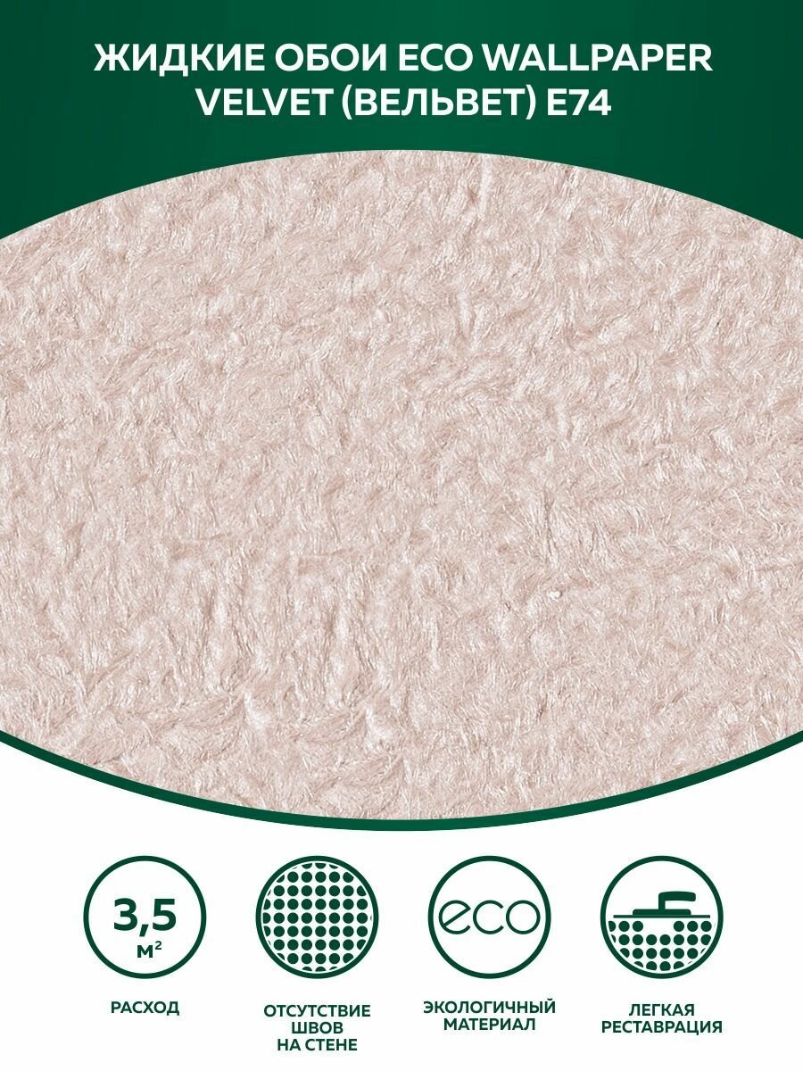 Жидкие обои Silk Plaster EcoWP Вельвет Е 74 шелк кремово-розовый, 4 кв. м