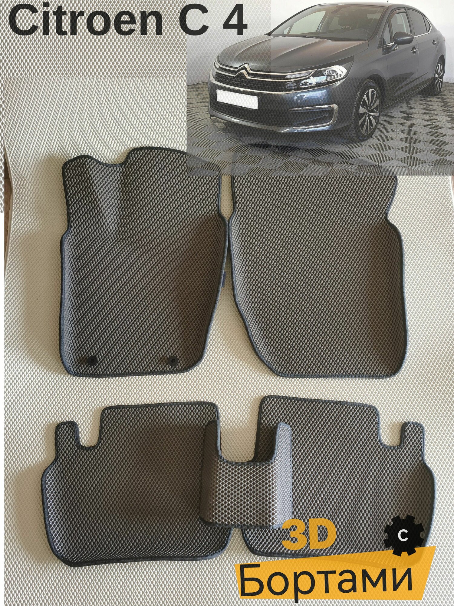 Автомобильные коврики EVA для CITROEN C4/ ситроен Ц4 (2013-2022г. в.)
