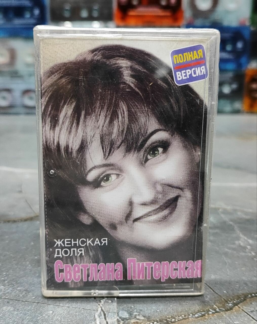 Светлана Питерская Женская Доля, кассета, аудиокассета (МC), 2005, .