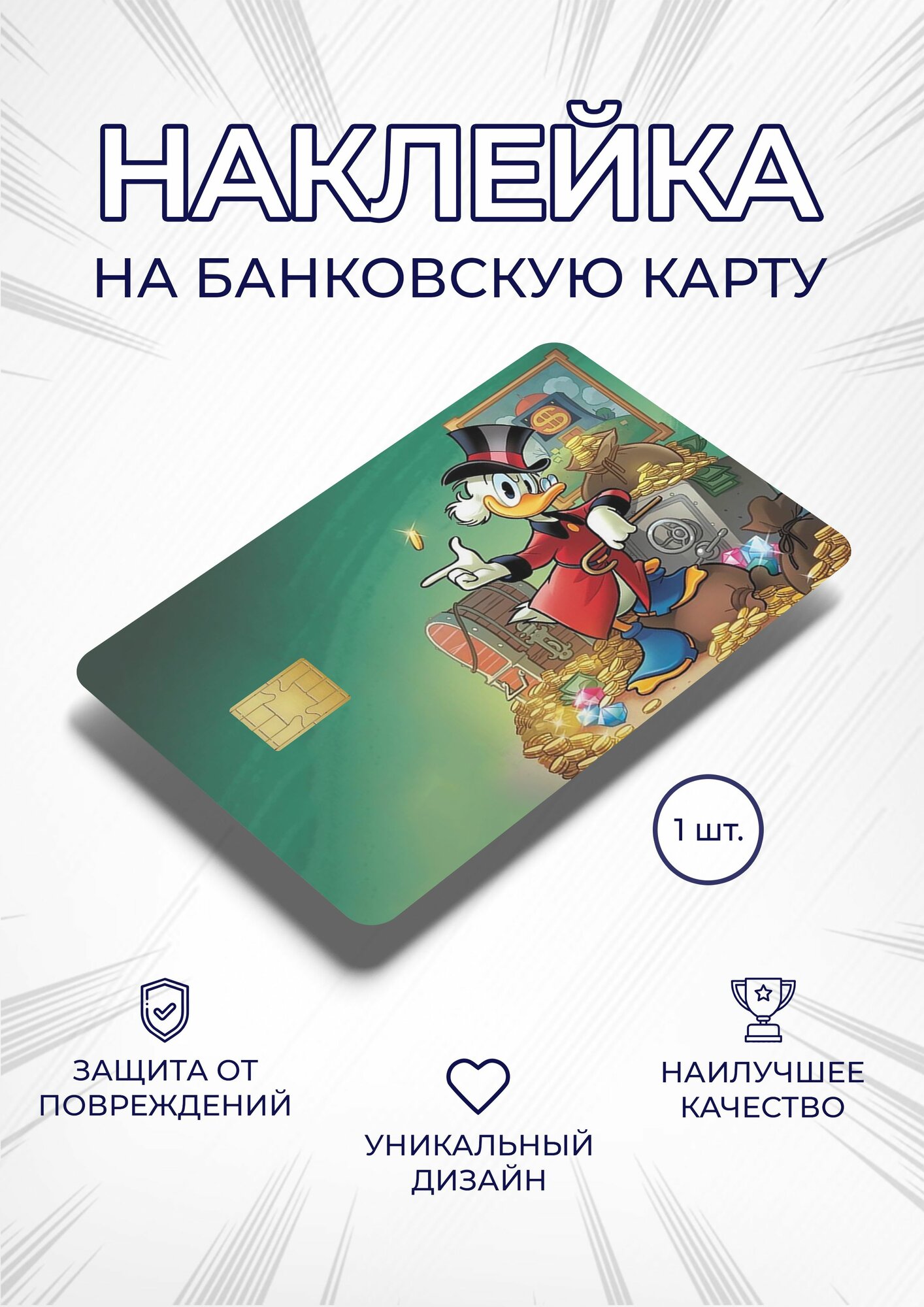 Наклейка на банковскую карту "Скрудж МакДак"