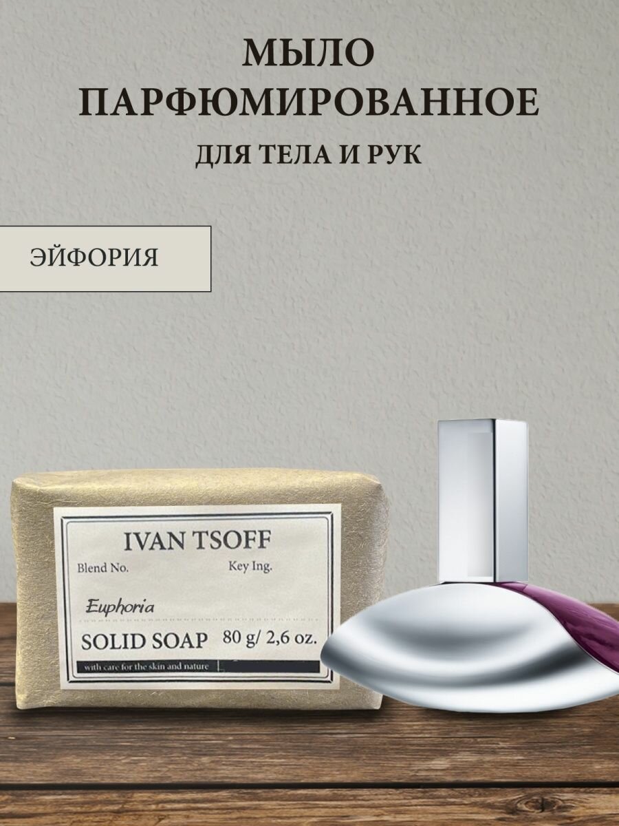 Мыло парфюмированное кусковое ручной работы для женщин по мотивам Euphoria