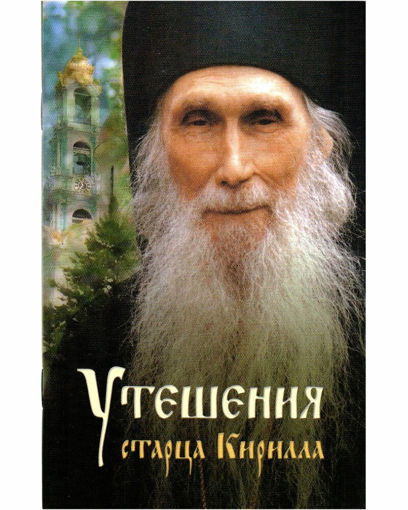 Утешения старца Кирилла