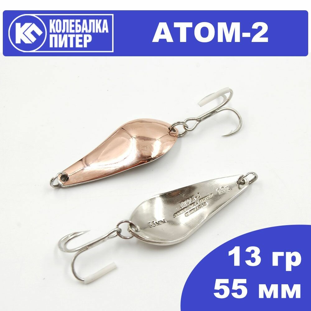 Блесна Колебалка Питер Атом-2 55мм 13гр цвет красный/белый