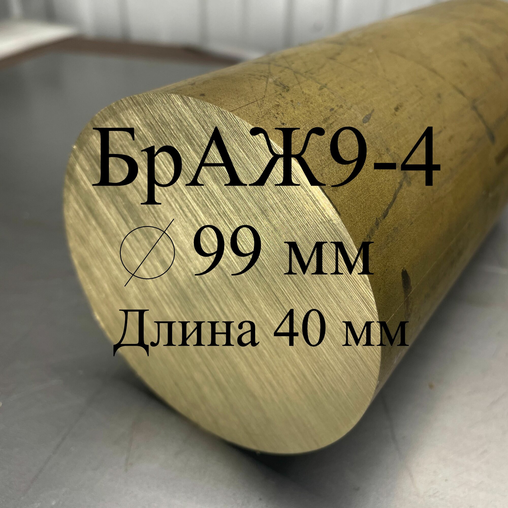 Бронза круг , пруток бронзовый, заготовка диаметр 99 мм, БрАЖ9-4, длина 40 мм