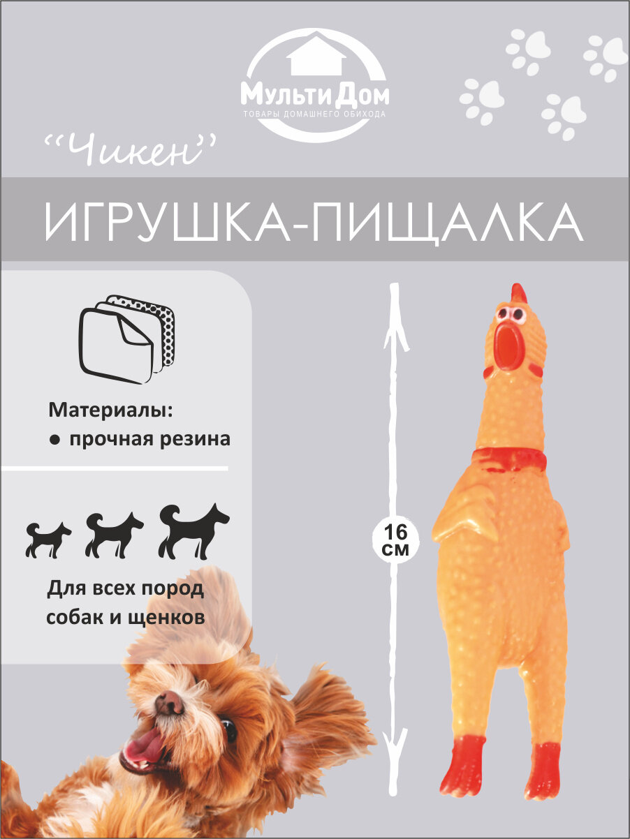 Игрушка для собак "Чикен" 16 см из полимерного материала-безопасно для питомца