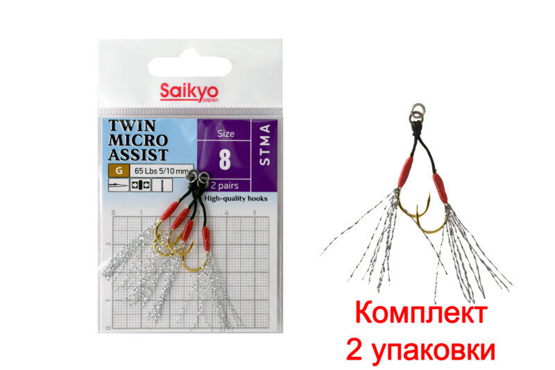 Крючки для рыбалки двойные ассист Saikyo TWIN MICRO ASSIST STMA №8 ( 2упк. по 2 пары)
