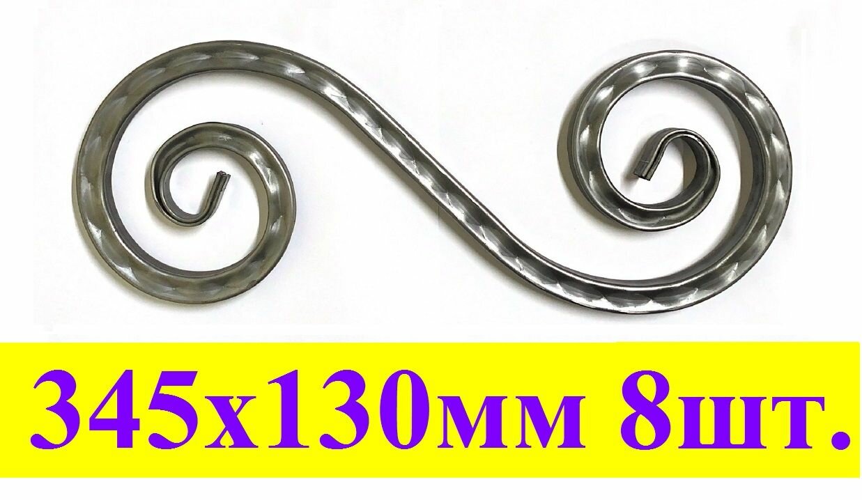Кованый элемент "Волюта" 345х130мм с рисунком "цепь" 8шт.
