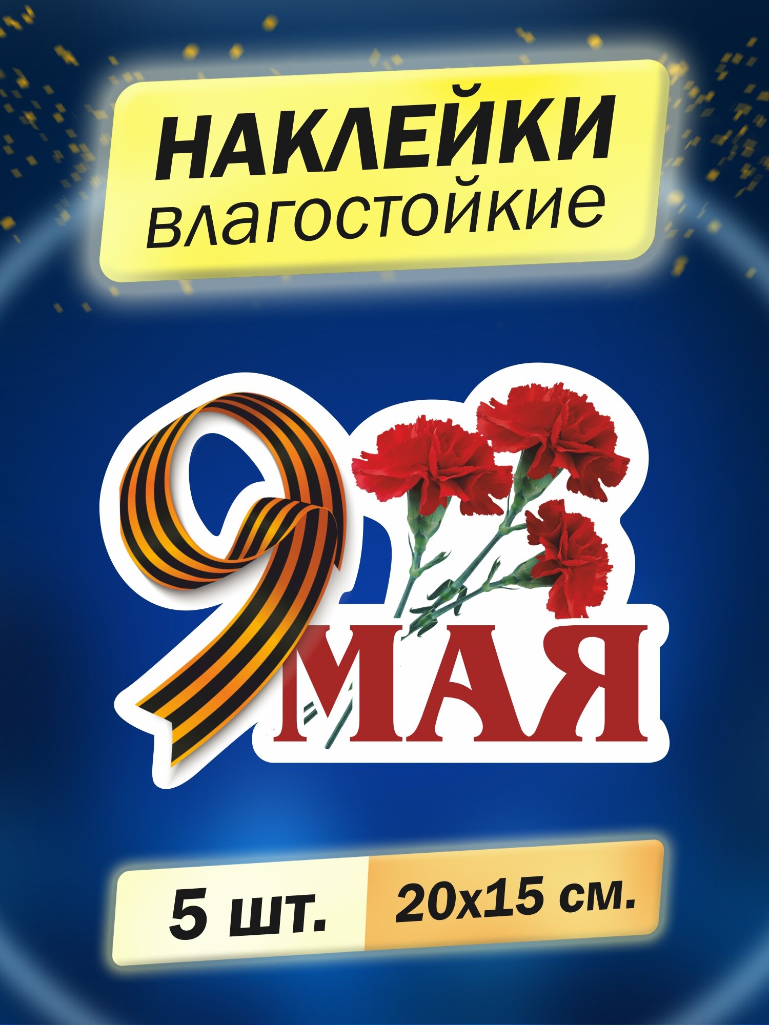 Наклейка "9 мая!", 5 штук