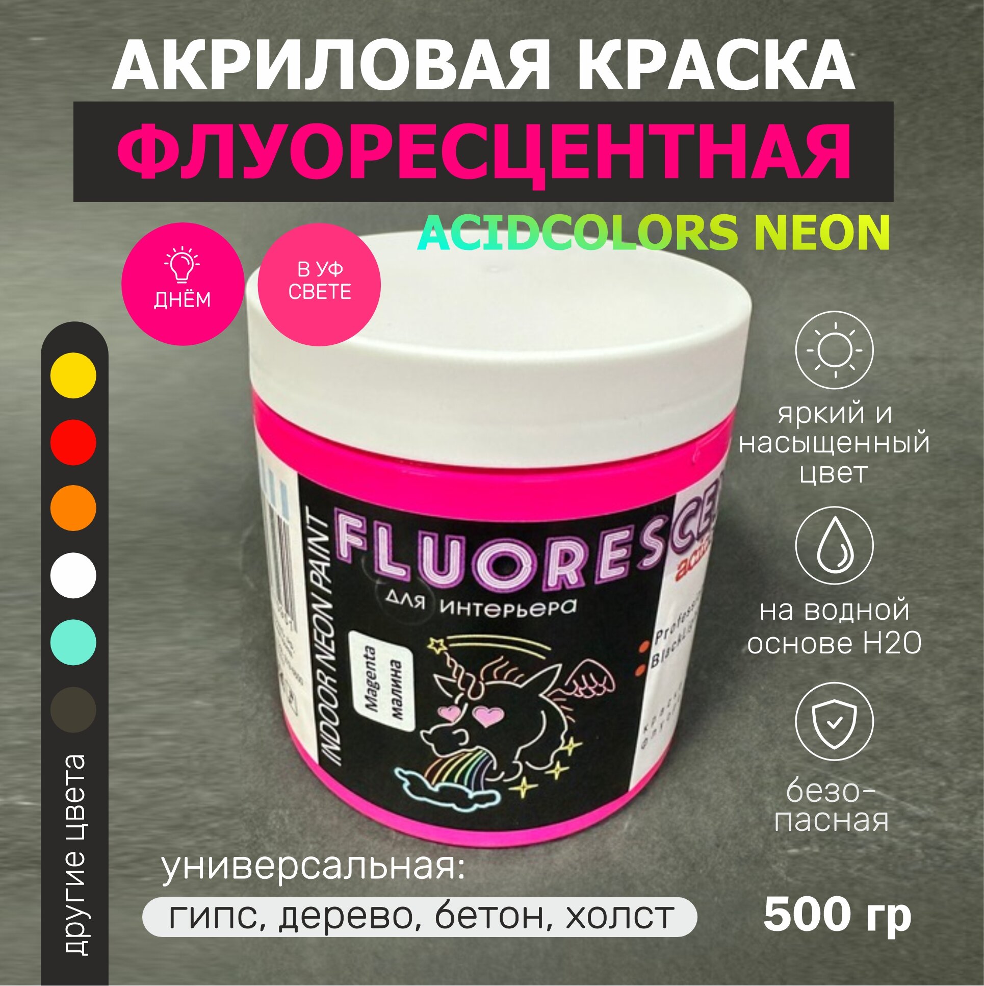 Краска AcidColors FLUORESCENT NEON акриловая Флуоресцентная художественная, малиновая