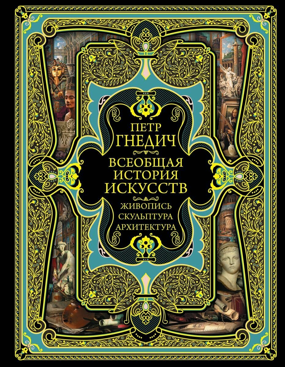 Книга ЭКСМО "Всеобщая история искусств. Живопись, скульптура, архитектура" новое оформление, 2021 год, Петр Петрович Гнедич