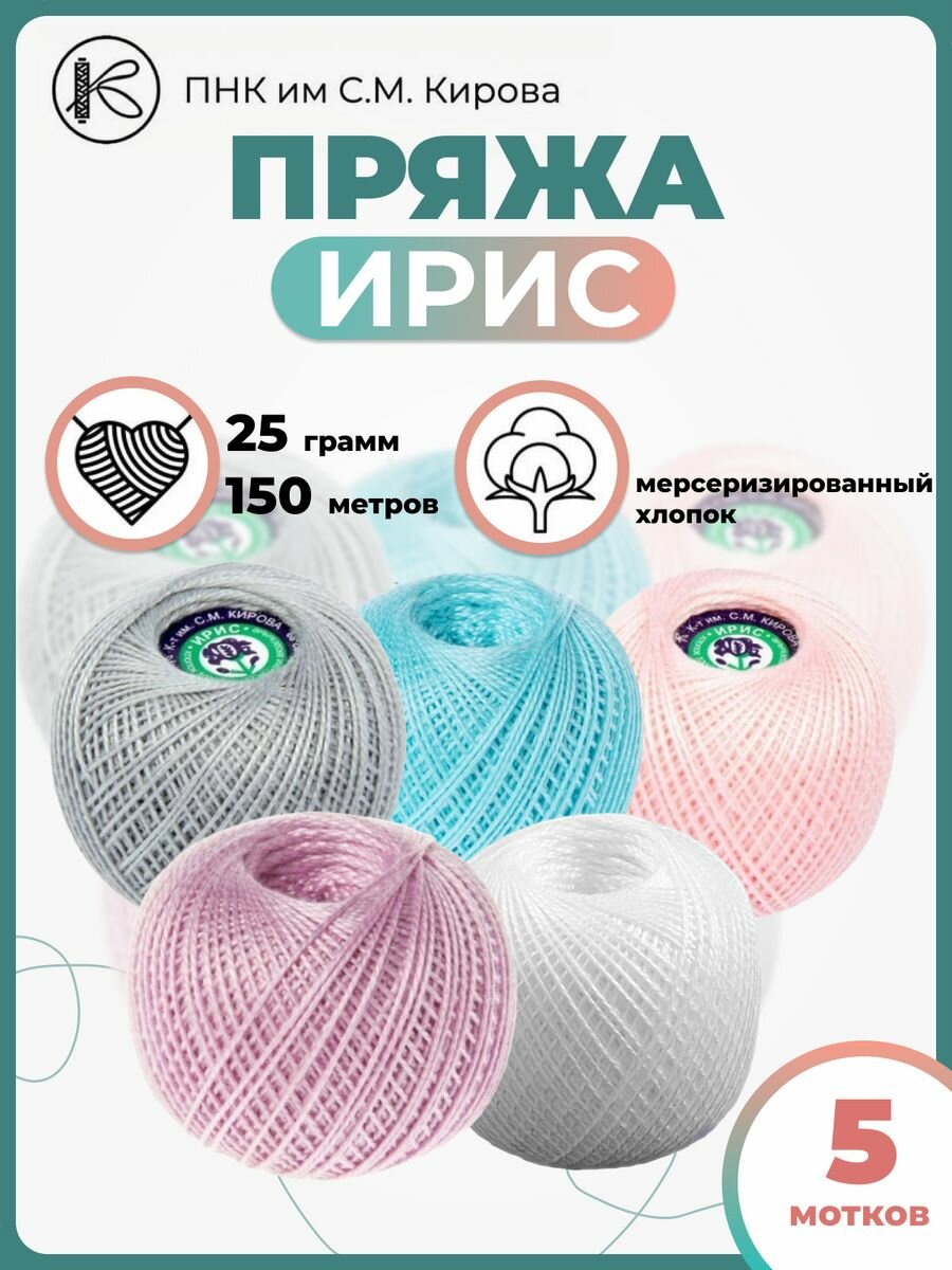 Нитки хлопок для вязания Ирис 25гр 150м 5шт.